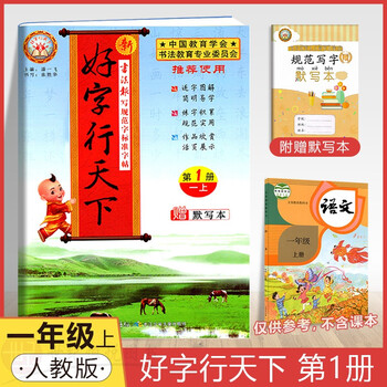 【年级多选】2022新版 好字行天下一二三四五六年级上册下册部编人教版同步语文英语教材课本写规范标准字帖写生字练笔顺描红练字帖钢笔铅笔字帖 一年级上册语文