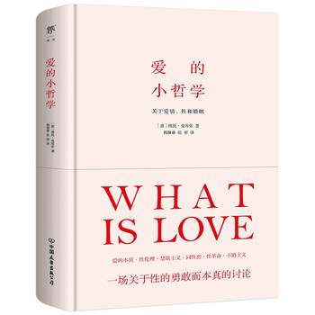 爱的小哲学（理性认识情爱现象：关于性的勇敢而本真的讨论）