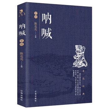 正版鲁迅全集老舍全集朝花夕拾骆驼祥子呐喊阿Q正传散文初中生用书： 呐喊（1本）