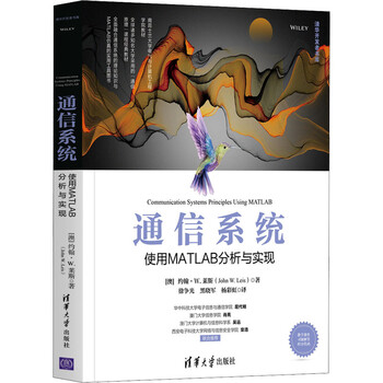 通信系统 使用MATLAB分析与实现 图书