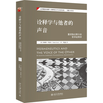 诠释学与他者的声音：重读伽达默尔的哲学诠释学 [美]詹姆斯·里瑟尔