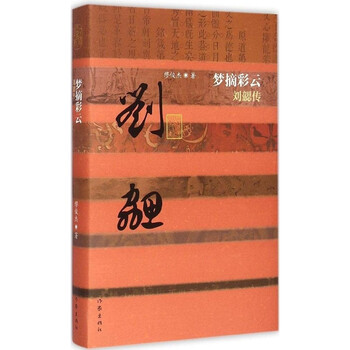 梦摘彩云:刘勰传 平装 缪俊杰著 经典畅销文学书籍 中国历史文化名人传 古代诗文评论丰碑 文心雕龙作者传记 作家出版社旗舰店