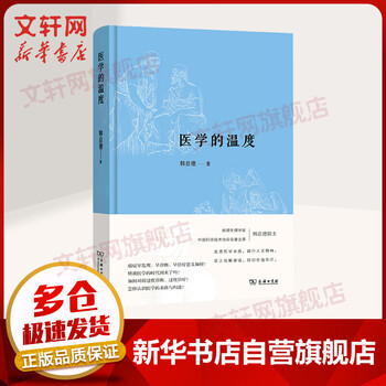 医学的温度 中国科协病理生理学家韩启德院士反思医学本质 践行人文精神 匡正俗解谬说 回归价值医疗之作 2020中国好书