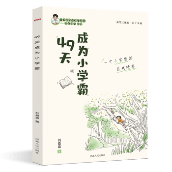 49天成为小学霸 刘嘉森著 孩子从厌学变爱学 高效培养孩子学习力抗压力 孩子快乐学解决厌学问题书籍育 49天成为小学霸 小学通用