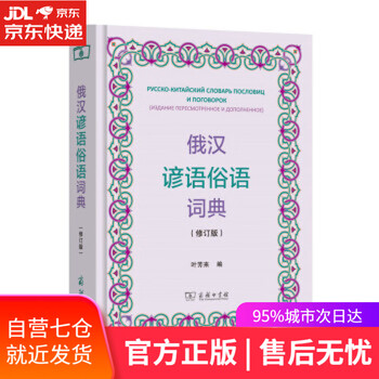 【正版图书】俄汉谚语俗语词典 叶芳来 编 商务印书馆