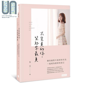 不完美的你 笑起来最美 作者亲笔签名版 港台原版 女王 时报出版 两性关系 情感 励志 人生故事