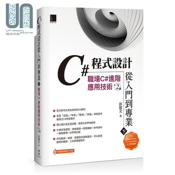 C#程序设计从入门到专业 下 职场C#进阶应用技术 第二版 港台原版 彭建文 博硕文化