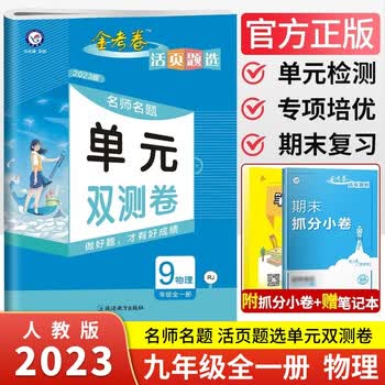 【科目/版本自选】2023新版金考卷活页题选名师名题单元双测卷初中同步测试卷9九年级上册下册 初三金考卷单元期中期末专项试卷 九年级全一册物理