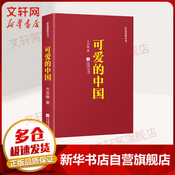 可爱的中国 方志敏作品红色经典