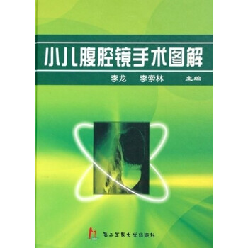 小儿腹腔镜手术图解
