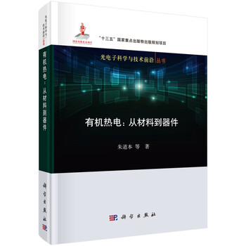 有机热电--从材料到器件(精)/光电子科学与技术前沿丛书