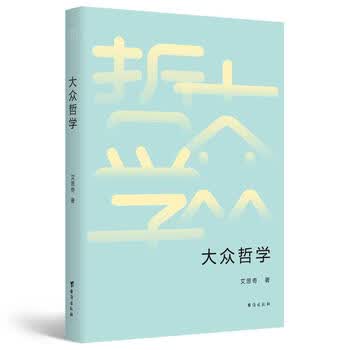 大众哲学 艾思奇台海出版社有限公司哲学