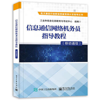 【新华书店 正版书籍】信息通信网络机务员指导教程（移动通信）工业和信息化部教育与考试中心电子工业出版社 正版图书绘本