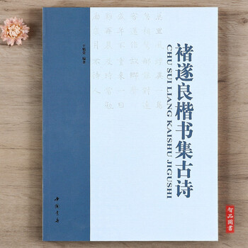褚遂良楷书集古诗 大字阴符经雁塔圣教序倪宽赞集字古诗 褚体毛笔软笔楷书集字帖书法临习例字临写技法解析