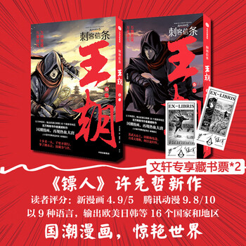 【赠藏书票*2】刺客信条 王朝卷一王朝卷二套装 许先哲 张肖 正版书籍小说畅销书漫画 镖人作者古风国漫武侠漫画书籍刺客信条漫画 图书