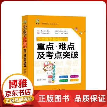 正版小学生数学基础知识重点.难点及考点突破一二三四五六年级资料包小升初基础知识点全解小学生毕业升正版