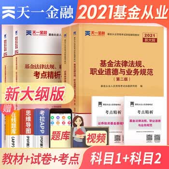 天一基金从业资格考试教材2021证券投资基金私募股权官方教材上下册辅导真题试卷 科目一二三 自选 科目一二：2辅导+2真题+2考点