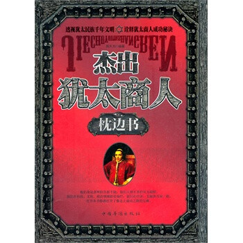 杰出犹太商人枕边书【正版图书】
