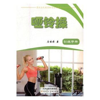 哑铃操 马丽婷 天津人民美术出版社