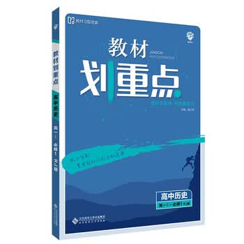 教材划重点高中历史必修1RJ人教版（不适用于新高考地区） 理想树2022版