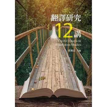 预售 张锦忠翻译研究十二讲书林出版有限公司 语言学 原版进口书