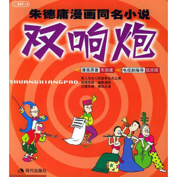 双响炮 朱德庸 原著,伍宗德 改编【正版书】