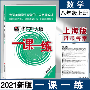 新版华东师大版 一课一练 8年级上册 数学 八年级第一学期 沪教版 与上海初中教材