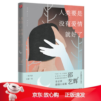 [正版]  rt 人类要是没有爱情就好了邵艺辉(@红拂夜奔不复还)9787550284494北京联合出版公