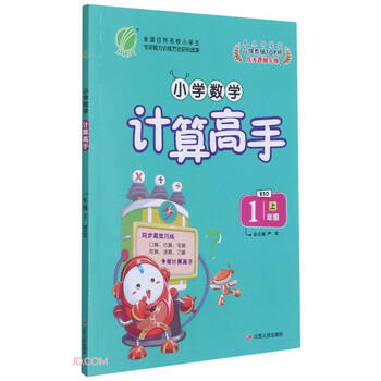 小学数学计算高手(1上BSD)