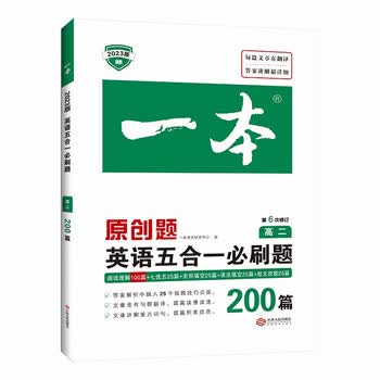 一本高二英语五合一必刷题200篇 2023版高中生专项训练阅读理解+七选五+语法-完形填空+短文改错