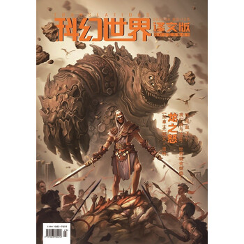 《科幻世界·译文版》2021年8期老帕克“栖息之所”+在高高的蓝天上+郑绯紫的“脑袋”+龙之怒（连载）