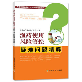 渔药使用风险管控疑难问题精解 全国水产技术推广总站 编 动物医学读物 水产养殖从业者借鉴参考书籍