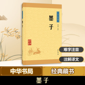 墨子 中华书局 中华经典藏书