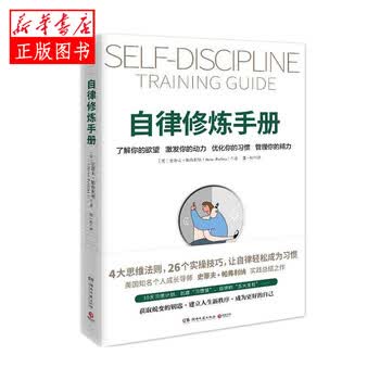 自律修炼手册 [美]史蒂夫·帕弗利纳(StevePavlina) 著 湖南文艺出版社新华书店正版图书