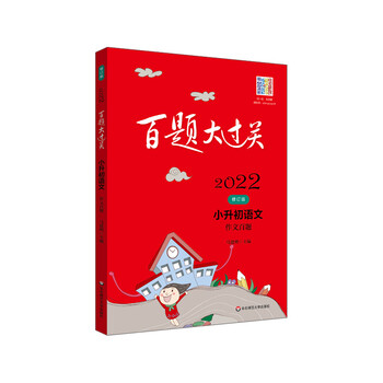 2022百题大过关.小升初语文:作文百题（修订版） 马建明