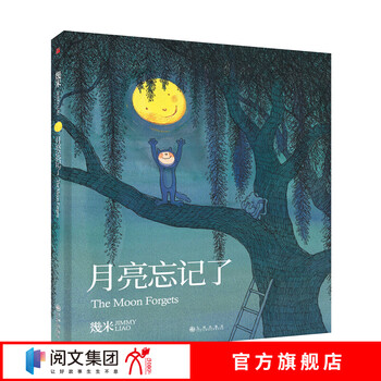几米：月亮忘记了（平装）幾米绘本