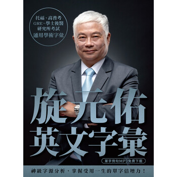 现货【外图台版】旋元佑英文字汇 / 旋元佑 众文图书