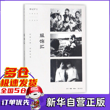 服饰汇(影记沪上1843-1949)