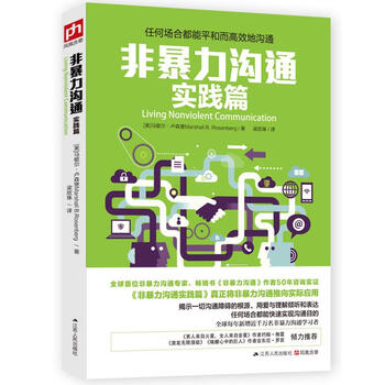 【新华书店 正版书籍】非暴力沟通实践篇：任何场合都能平和而高效地沟通[美]马歇尔·卢森堡著,梁欣琢译江苏人民出版社 正版图书绘本