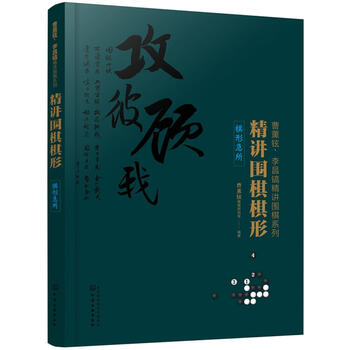 【正版图书】精讲围棋棋形.棋形急所