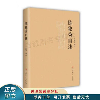 陈独秀自述 丁晓平