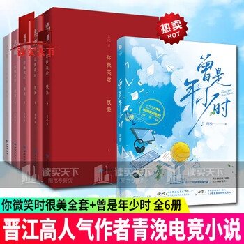 新书正版《你微笑时很美》小说/青浼作品/许凯,程潇主演同名影视剧原著电竞小说k 你微笑时很美全套+曾是年少时 全6册