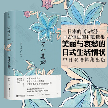 【现货正版】万叶集365 中日双语版 被誉为日本诗经大伴家持等编著陈黎张芬龄译亘古恒远的和歌选集言叶之庭外国诗歌书籍