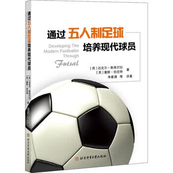 通过五人制足球培养现代球员
