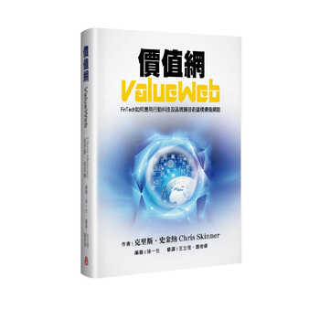 预售 克里斯-史金纳 价值网 财团法人中国台湾金融研训院