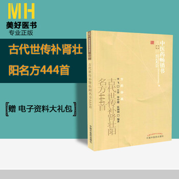 古代世传名方444首阳痿治疗男用持久抽插中药调理治疗阳痿的书中疗男士书籍MH美好医书