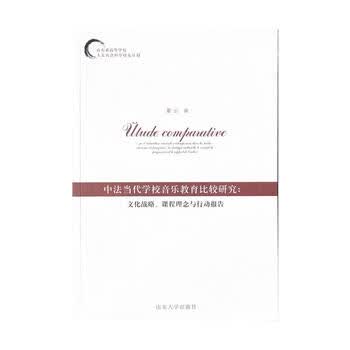 中法当代学校音乐教育比较研究 图书
