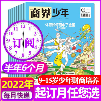 【2022年半年订阅6期】商界少年杂志1-6月打包创刊号9-15岁孩子打造青少年财商成长培养财经思维素养启蒙锻造商业头脑期刊书籍