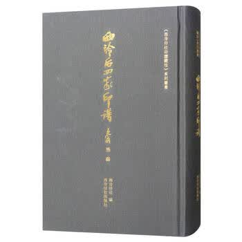 【正版图书】西泠后四家印谱