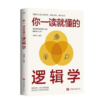 你一读就懂的逻辑学 刘娴素 著 哲学